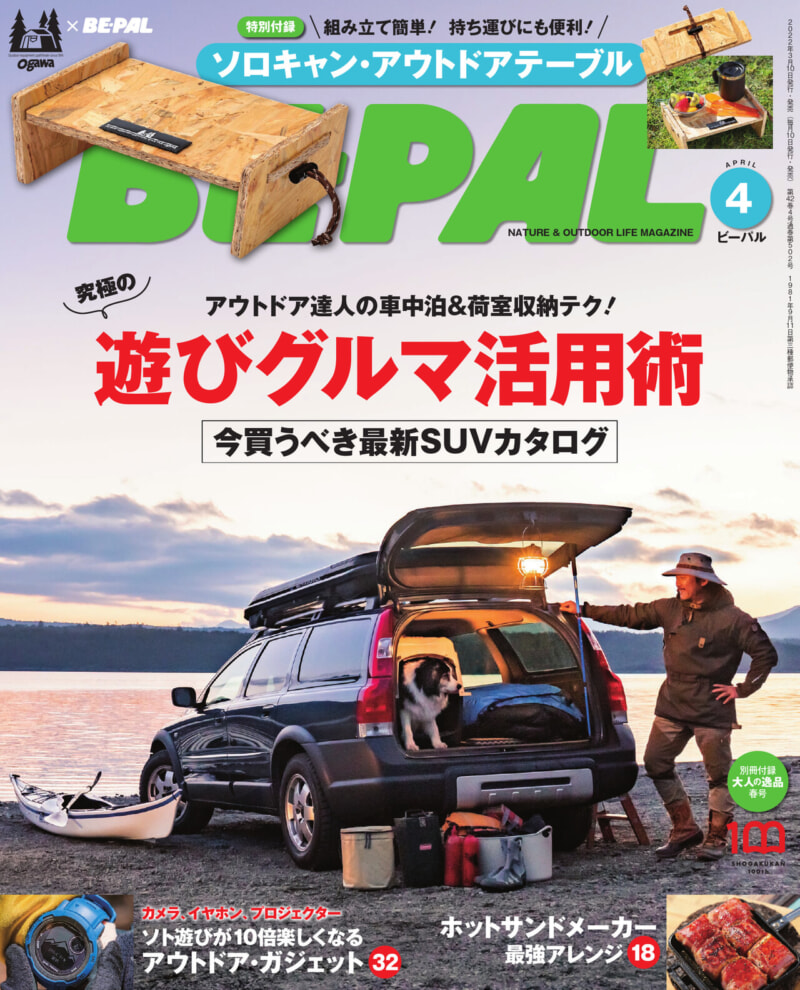 BE-PAL4月号にogawaとコラボしたアウトドアテーブルが付属！小さいけど頼りになりそう – キャンプクエスト