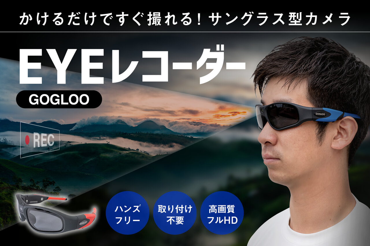アウトドア系YouTuberデビューに最適？カメラ内蔵サングラス「GOGLOO E9」が登場 – キャンプクエスト
