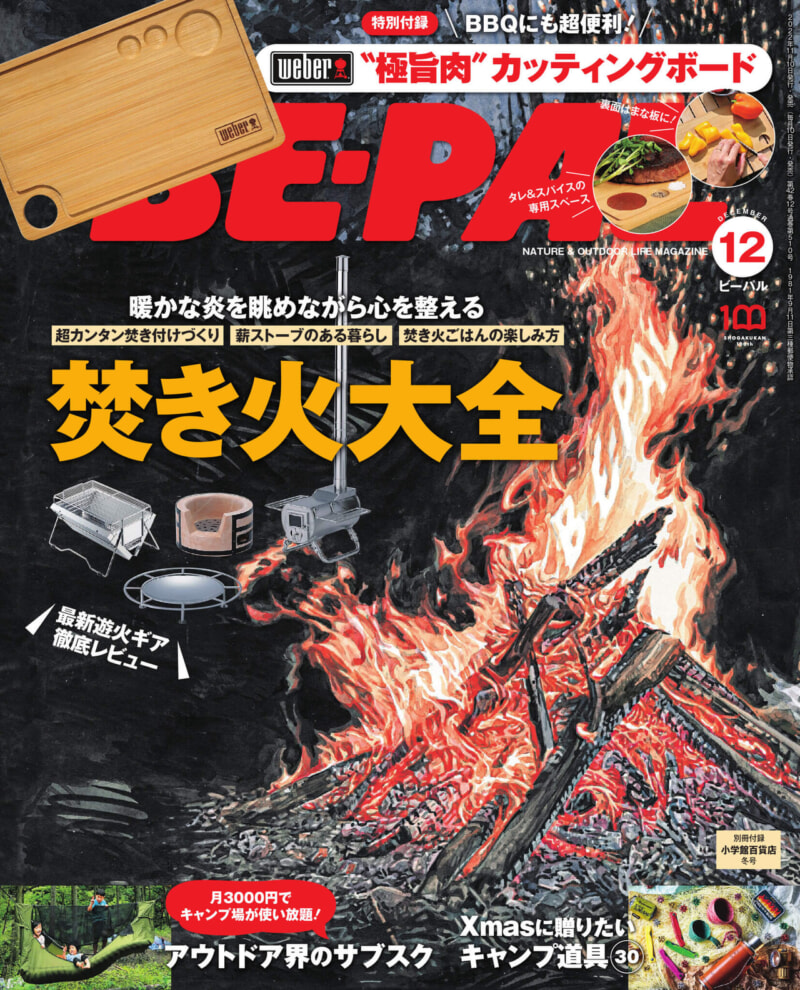 BE-PAL 2022年12月号の特別付録はWeberコラボ「バンブー“極旨肉”カッティングボード」 – キャンプクエスト