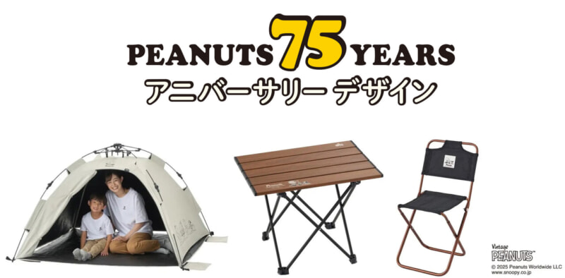 PEANUTS 75周年記念の限定アニバーサリーデザインが描かれたLOGOSオリジナルアイテム発売 – キャンプクエスト